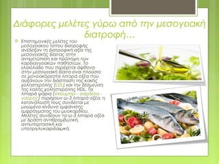 μεσογειακη διατροφη | PPT