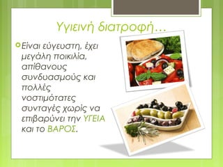 μεσογειακη διατροφη | PPT