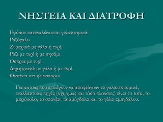 διατροφη σε περιοδο νηστειασ | PPT