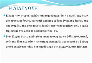 Η κώφωση στην οικογένεια. Μια μητέρα αφηγείται τις εμπειρίες της. | PPT