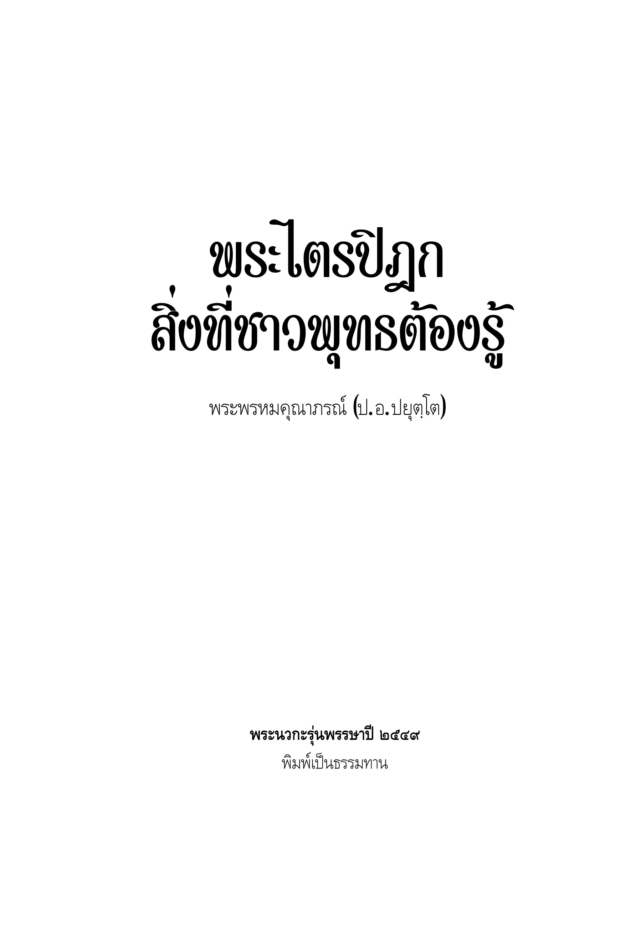 พระไตรปิฎก | PDF