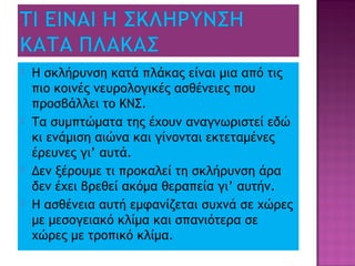 Σκληρυνση κατα πλακας | PPT