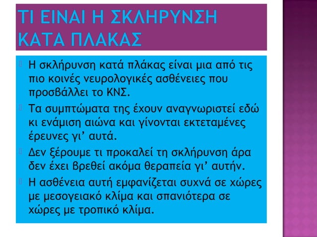 Σκληρυνση κατα πλακας | PPT