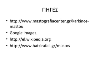 καρκινος μαστου | PPT