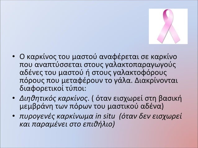 καρκινος μαστου | PPT
