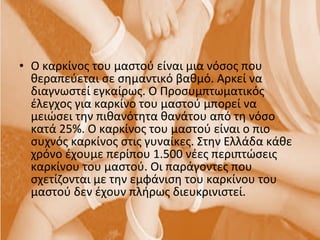 καρκινος μαστου | PPT