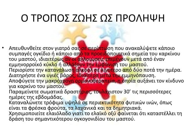 καρκινος μαστου | PPT