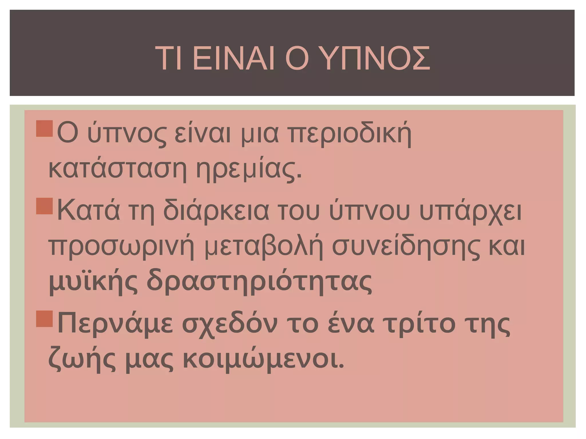 υπνος | PPT