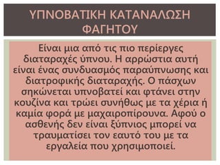 υπνος | PPT
