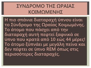 υπνος | PPT