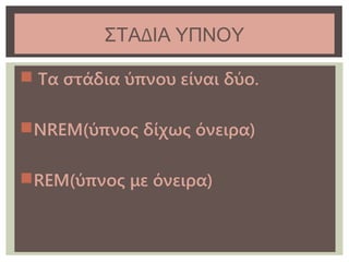 υπνος | PPT