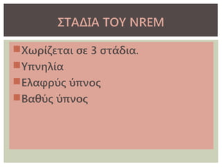 υπνος | PPT