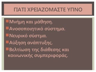 υπνος | PPT