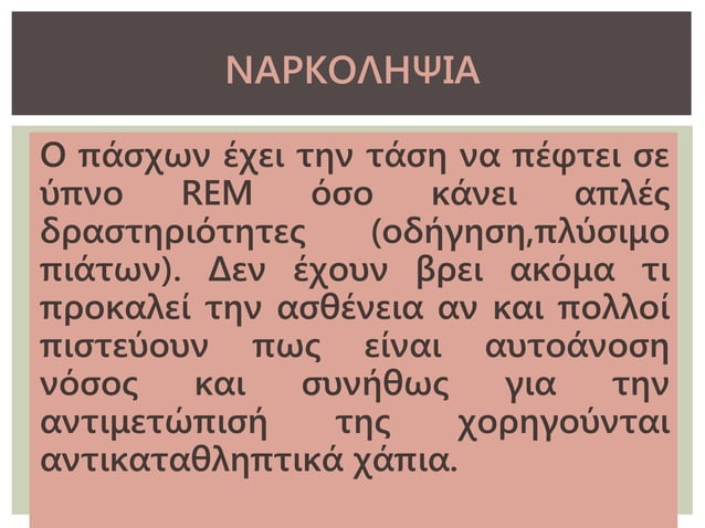 υπνος | PPT