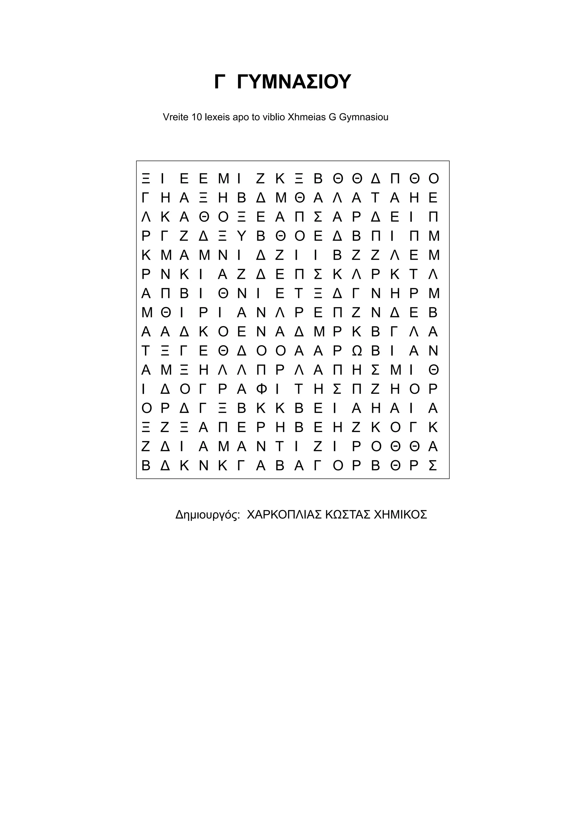 10 λέξεις από τη Χημεία Γ΄ Γυμνασίου | PDF