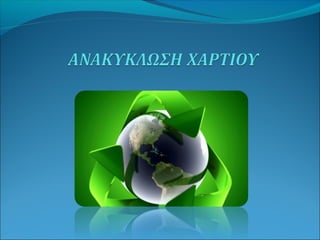 ανακυκλωση χαρτιου | PPT