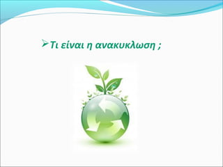ανακυκλωση χαρτιου | PPT