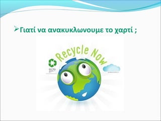 ανακυκλωση χαρτιου | PPT