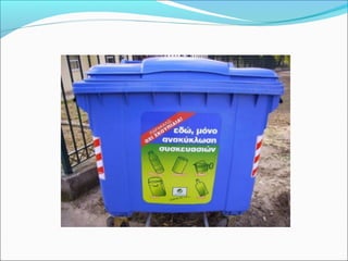 ανακυκλωση χαρτιου | PPT