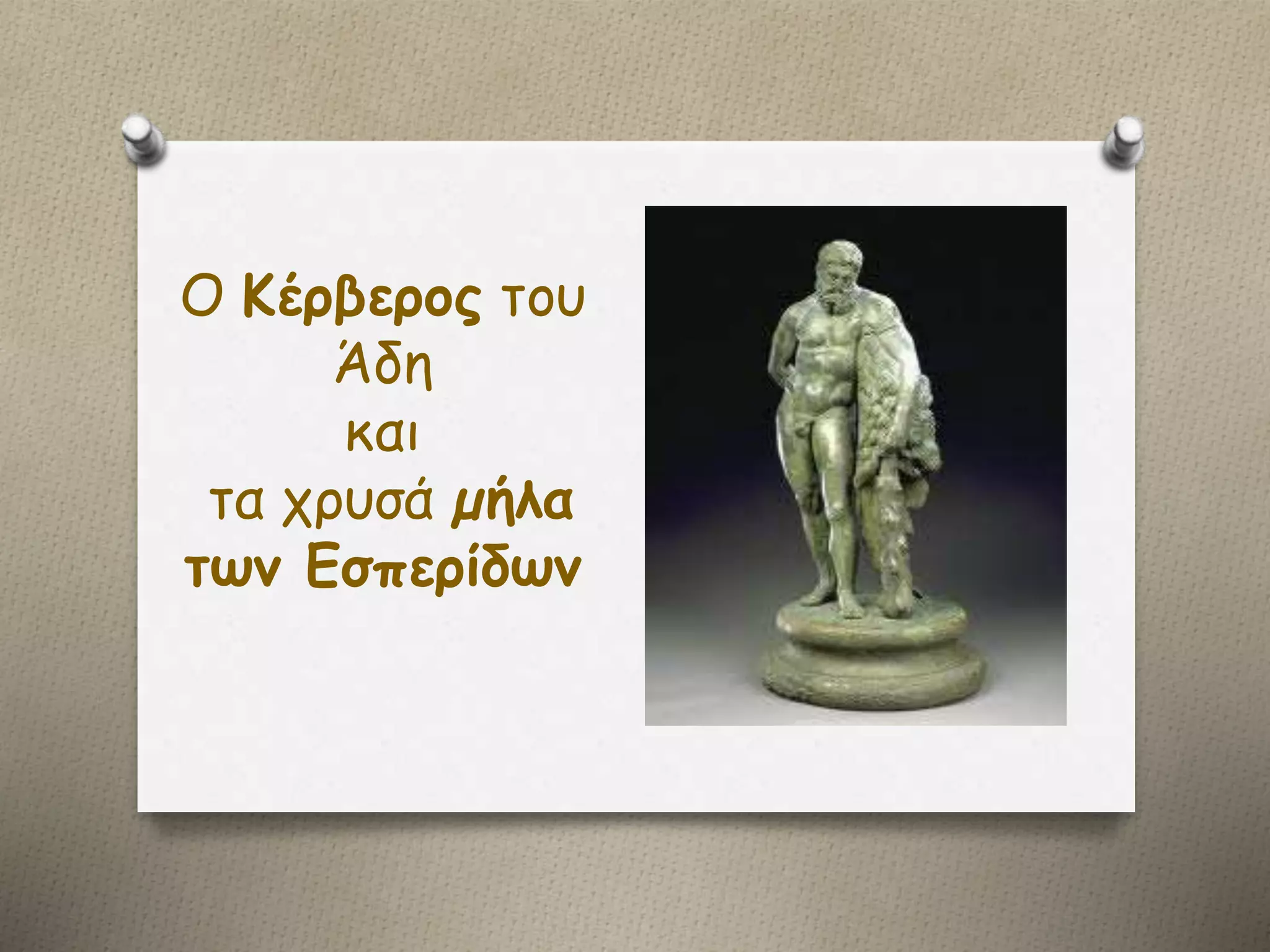 ο κέρβερος και τα χρυσά μήλα | PPT