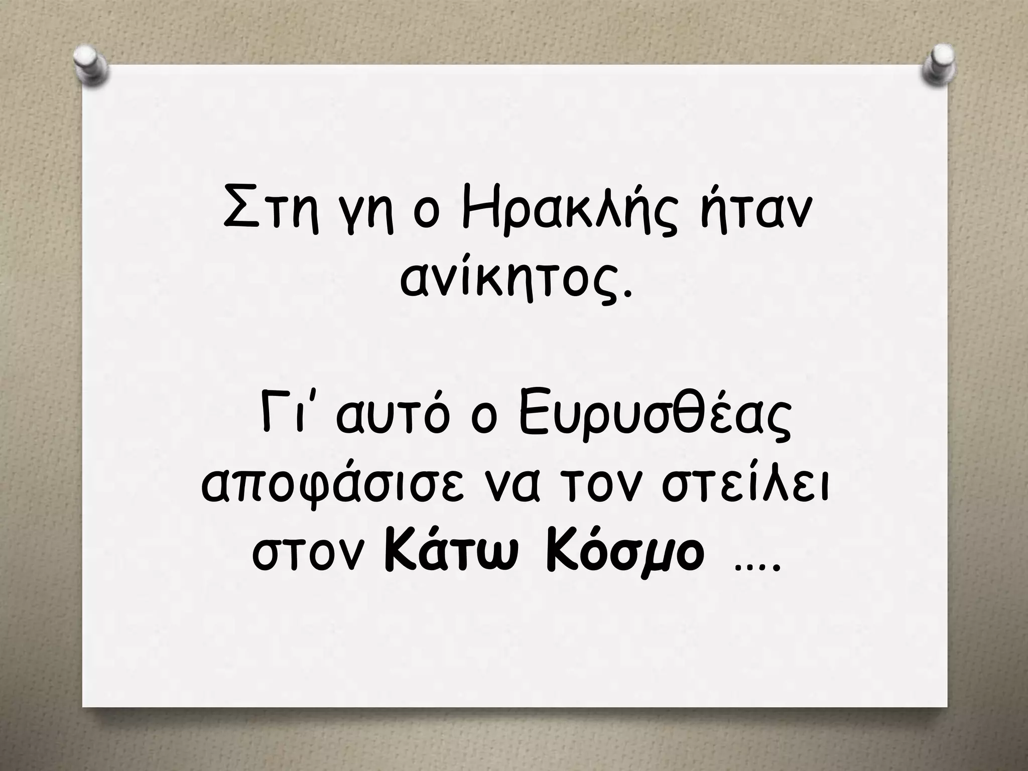 ο κέρβερος και τα χρυσά μήλα | PPTX