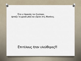 ο κέρβερος και τα χρυσά μήλα | PPT