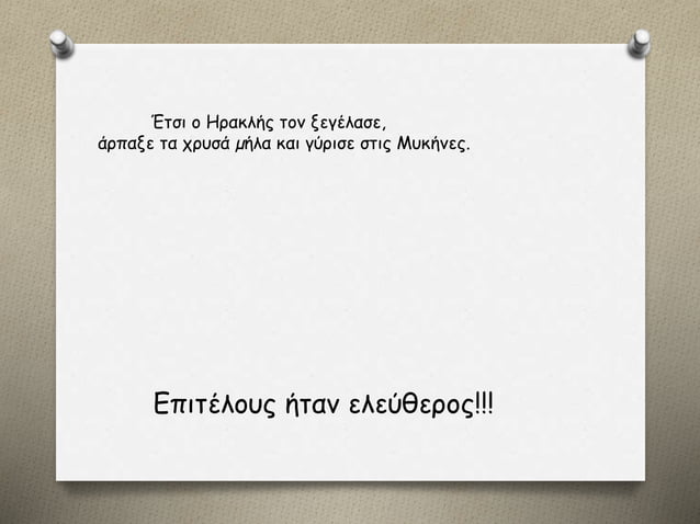 ο κέρβερος και τα χρυσά μήλα | PPTX