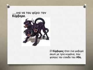ο κέρβερος και τα χρυσά μήλα | PPT