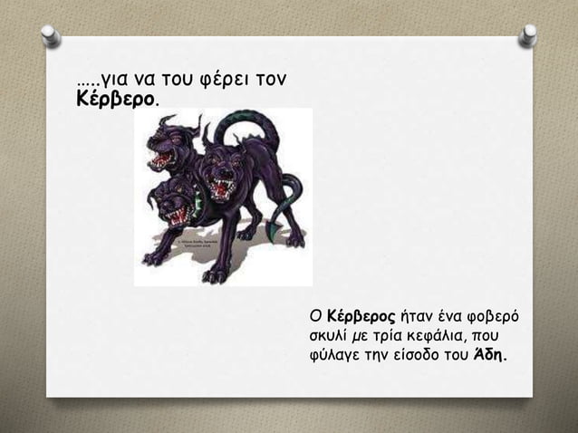 ο κέρβερος και τα χρυσά μήλα | PPTX