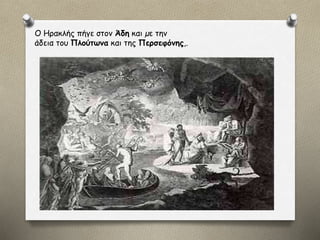 ο κέρβερος και τα χρυσά μήλα | PPT