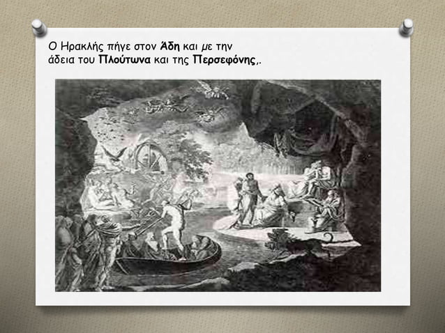 ο κέρβερος και τα χρυσά μήλα | PPTX