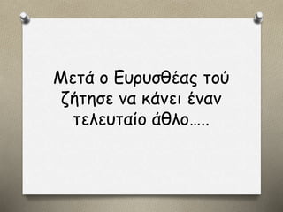 ο κέρβερος και τα χρυσά μήλα | PPT