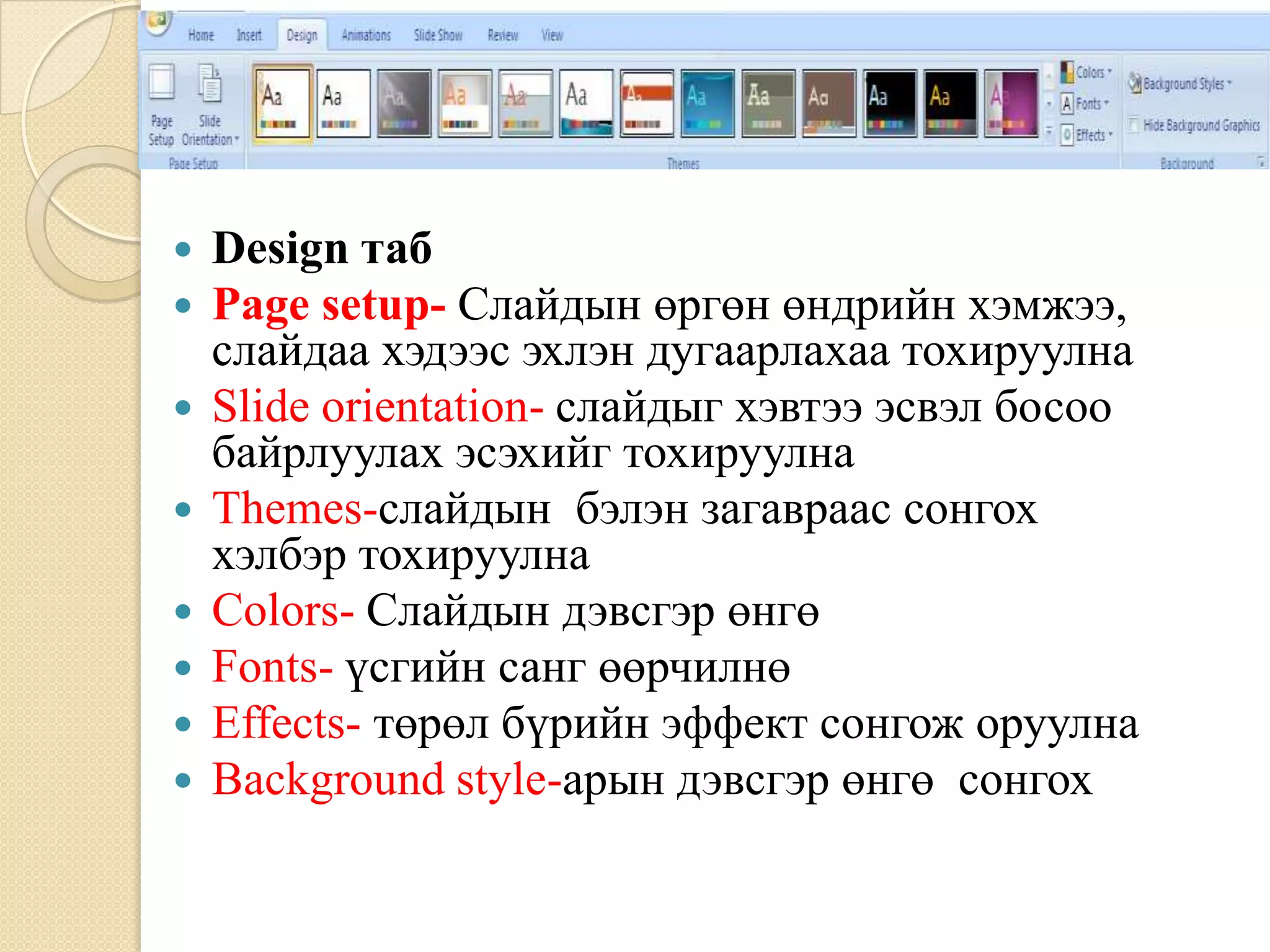 цэс командууд | PPTX