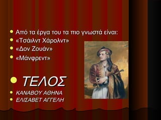 λόρδος βύρων | PPT