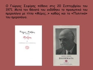 γιώργος σεφέρης | PPT