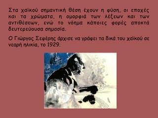 γιώργος σεφέρης | PPT