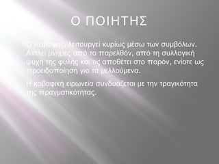 κ π καβαφης | PPT
