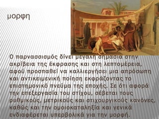 παρνασσισμός | PPT