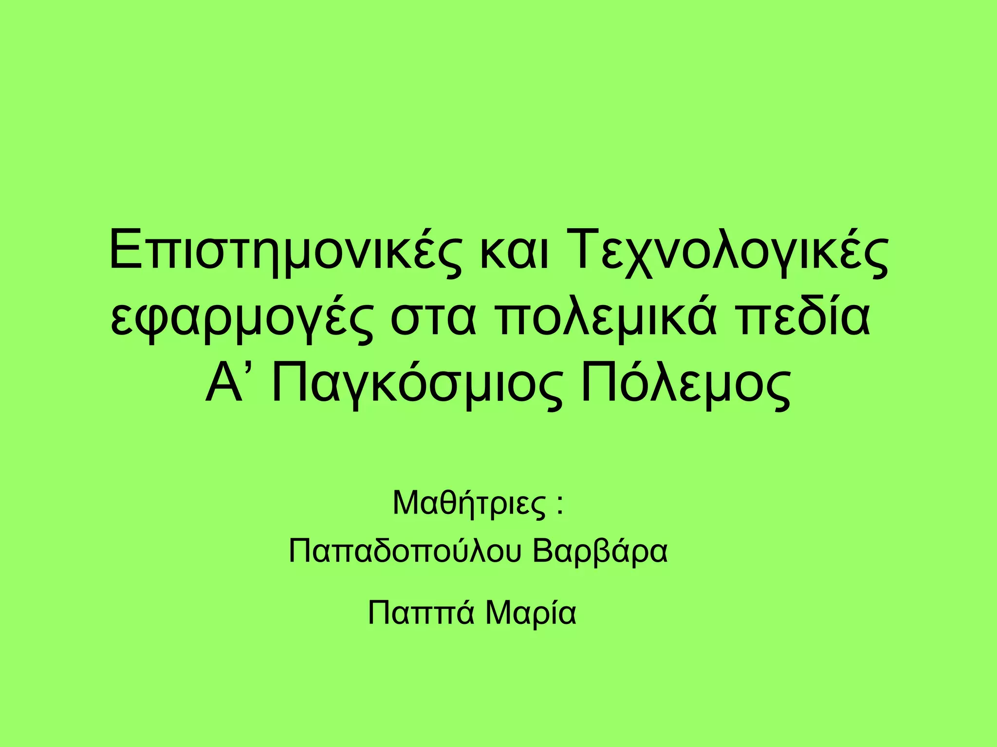 πολεμικές και τεχνολογικεσ εφαρμογες α'ππ | PPT