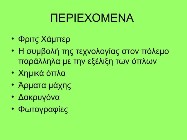 πολεμικές και τεχνολογικεσ εφαρμογες α'ππ | PPT