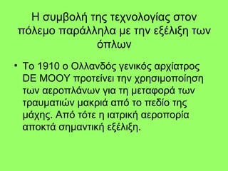 πολεμικές και τεχνολογικεσ εφαρμογες α'ππ | PPT