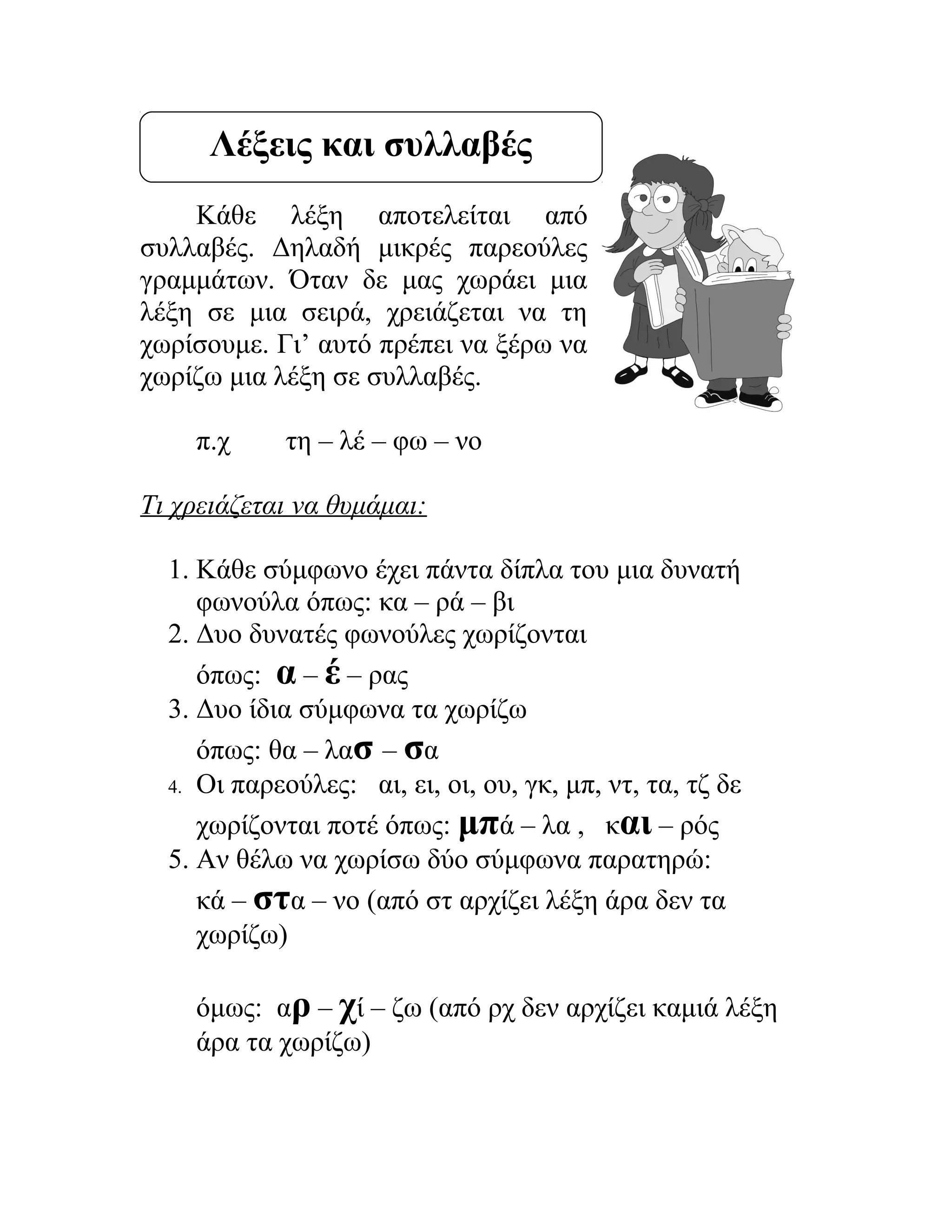 λεξεισ και συλλαβεσ | PDF