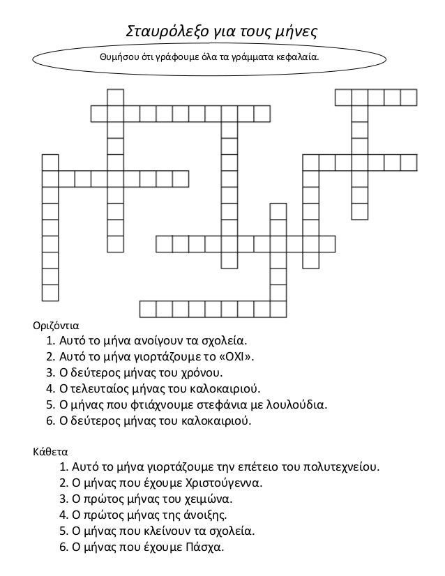 σταυρόλεξο για τους μήνες