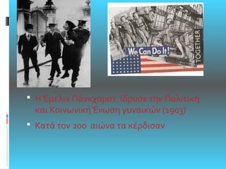 το κινημα για την χειραφετηση των γυναικων ηρω | PPT