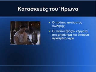 Aυτοματες μηχανες στην αρχαιότητα | PPT