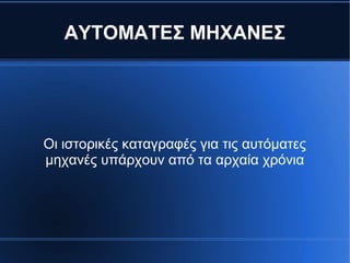 Aυτοματες μηχανες στην αρχαιότητα | PPT