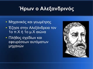 Aυτοματες μηχανες στην αρχαιότητα | PPT