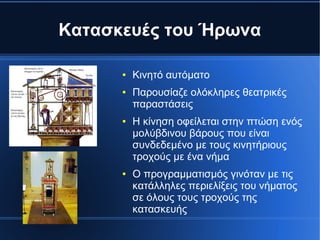 Aυτοματες μηχανες στην αρχαιότητα | PPT