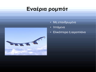 Είδη και εφαρμογές ρομπότ | ODP