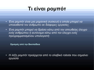 Είδη και εφαρμογές ρομπότ | ODP